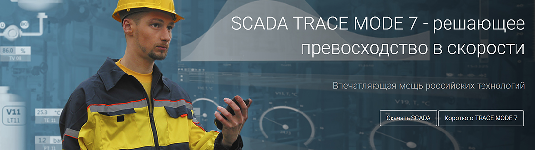 SCADA TRACE MODE. Российская SCADA система для АСУ ТП. Скачать SCADA