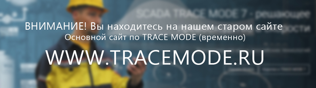 SCADA TRACE MODE. Российская SCADA система для АСУ ТП. Скачать SCADA